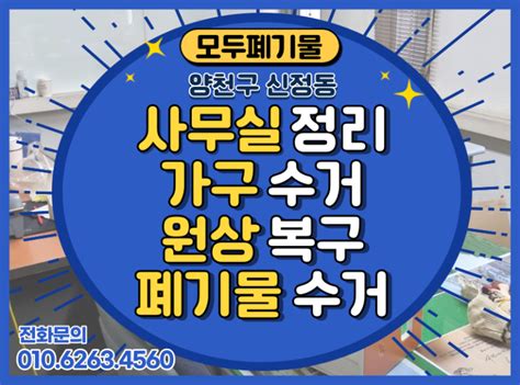 양천구 신정동 사무실정리 가구수거 원상복구 폐기물수거 서울 전지역 경기 인천 방문가능 네이버 블로그