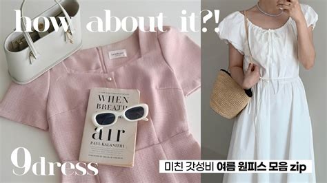 미친갓성비 지그재그 원피스 💖👗 여름 패션하울 휴양지룩하객룩출근룩 추천 직장인 데일리 코디 ️📦 빠른 배송 모음
