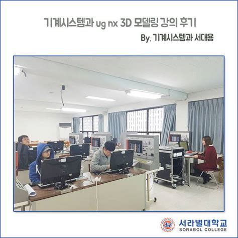 서라벌대학교 Ug Nx라는 3d모델링 기초와 심화 강의 시간입니다~ 강사님께 많은 도움을
