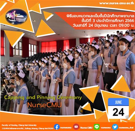 ข่าวสาร ขอเชิญทุกท่านร่วมเป็นเกียรติในพิธีมอบหมวกและเข็มชั้นปีแก่นักศึกษาพยาบาลชั้นปีที่ 3