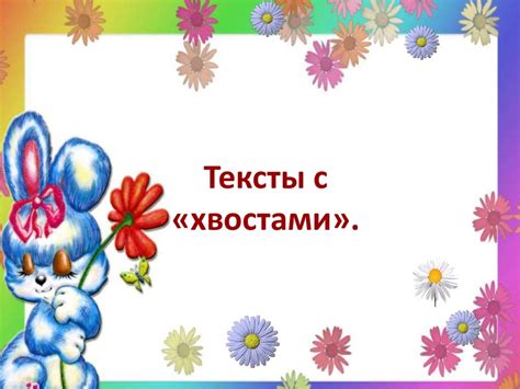 Тексты с хвостами презентация онлайн