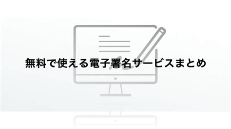 デジタル署名とは？電子署名との違いは何？仕組みやメリット・デメリットをわかりやすく解説！ 電子契約比較ドットコム Powered By