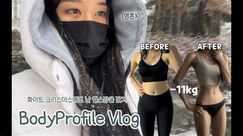 11kg 감량한 직장인 바디프로필 브이로그 D 4 D 1 바프준비운동식단까지 모든 일상루틴 꾹꾹 눌러담기 Youtube