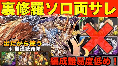 【裏修羅ソロ両サレ】強化されたヘラドラ採用！代用多め編成難易度低めの裏修羅ソロ両サレランク上げ編成！【パズドラ】【裏修羅】 Youtube