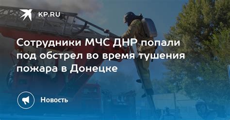 Сотрудники МЧС ДНР попали под обстрел во время тушения пожара в Донецке