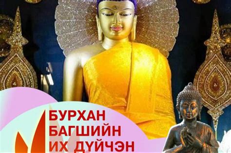 Бурхан багшийн их дүйчин өдөр тохиож байна