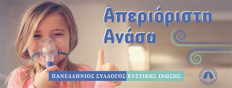 ΚΥΣΤΙΚΗ ΙΝΩΣΗ Cystic Fibrosis Gr Facebook