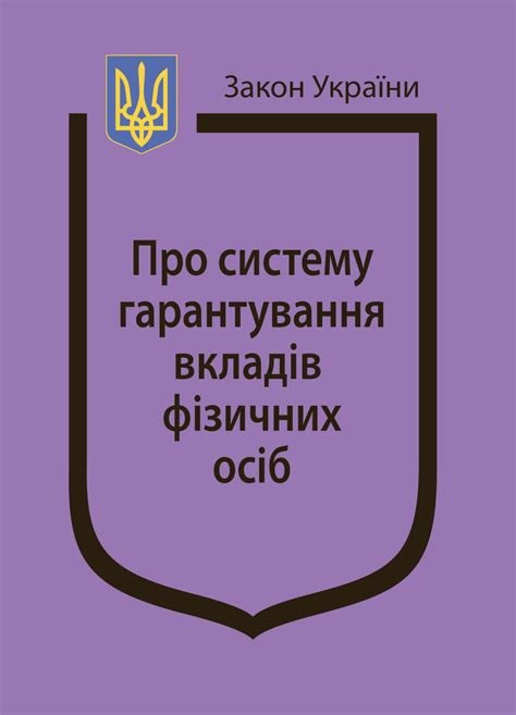 Закон України «Про систему гарантування вкладів фізичних осіб Видавництво Паливода А В