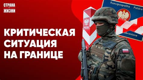 МИГРАНТЫ ПЕРЕХОДЯТ ВСЕ ГРАНИЦЫ Критическая ситуация Литва смягчила ограничения для Беларусов