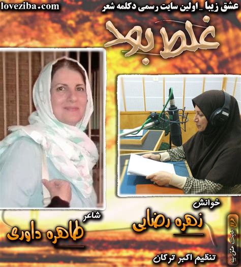 شعر غلط بود شاعر طاهره داوری خوانش زهره رضایی