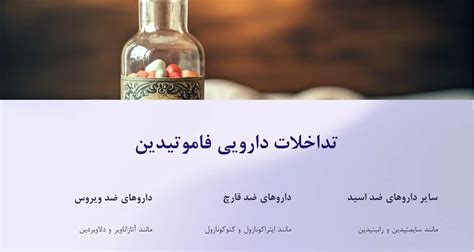 قرص فاموتیدین برای چیست؟ نحوه مصرف و 7 کاربرد آن