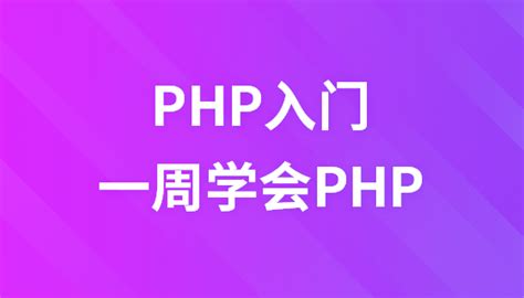 Php视频教程php免费视频教程全集2024 Php中文网教程