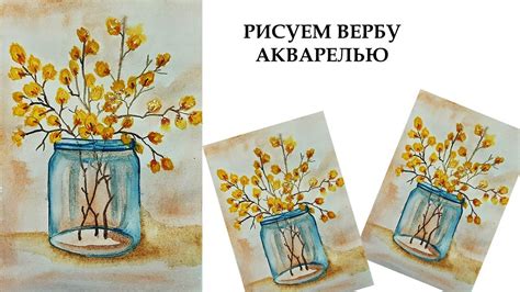 Как нарисовать ветку вербы Нарисуем вербу в банке Как нарисовать весенний натюрморт акварелью