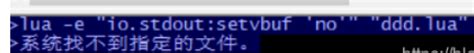 lua报错：系统找不到指定的文件。 lua e io stdout setvbuf no test lua 系统找不到 csdn博客