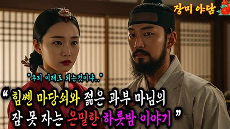 [장미야담 14화] 젊은 머슴에게 자신의 소중한 것을 준 과부 마님의 은밀한 하룻밤 이야기 야담 민담 설화 전설 옛날이야기 Youtube