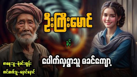 ဦးကြီးမောင် နှင့် ပေါက်လှရွာသူ မခင်ကျော့ စာစဥ် ၁ ၂ ၃ Youtube