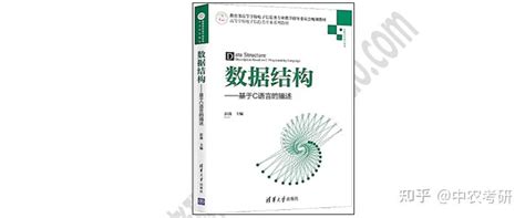 821数据结构参考课本 知乎