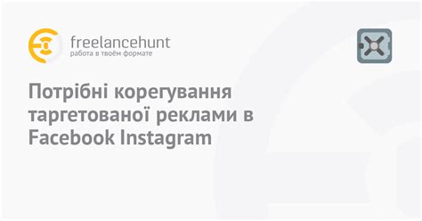 Необходимо корректировать целевую рекламу в Facebook Instagram • фриланс работа для специалиста