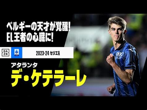 【ベルギー代表｜デ・ケテラーレ（アタランタ）プレー集】覚醒したベルギーの天才！el王者の心臓に｜2023 24セリエa フットボール動画ch