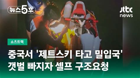 중국서 제트스키 타고 밀입국갯벌 빠지자 셀프 구조요청 쇼츠트랙 Jtbc 뉴스5후 Youtube