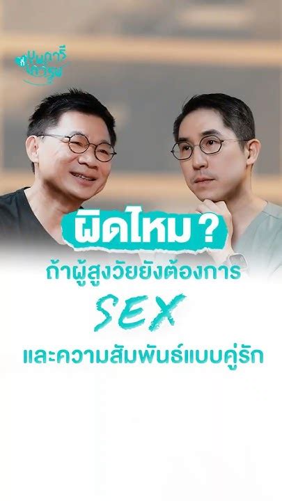 ผิดไหม ถ้าผู้สูงวัยยังต้องการ Sex และความสัมพันธ์แบบคู่รัก บุพการีที่