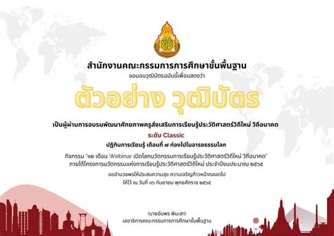ลิงก์โหลดเกียรติบัตร สพฐ กิจกรรมอบรม 12 เดือน Webinar เปิดโลกนวัตกรรมการเรียนรู้ประวัติศาสตร์