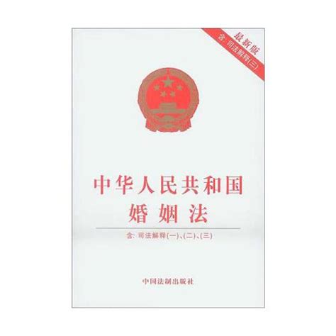 中华人民共和国婚姻法是新中国建立后颁布的第几部国家大法 新中国成立以来公布了几部婚姻法。