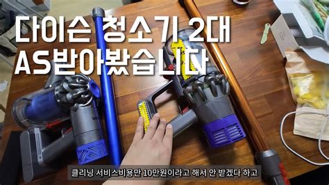 다이슨 청소기 As 받아보기 다이슨 서비스센터 고척점에 다녀왔습니다 Youtube