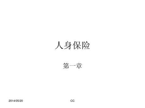 人身保险 第一章word文档在线阅读与下载无忧文档