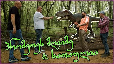 კაცები იმერეთში Youtube