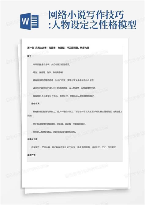 网络小说写作技巧人物设定之性格模型word模板下载编号qnyypxxd熊猫办公