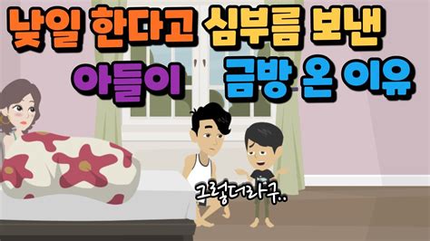 유머재미있는이야기 낮일 준비한다고 아이를 옆집에 보냈더니 어른유머고전유머 Youtube