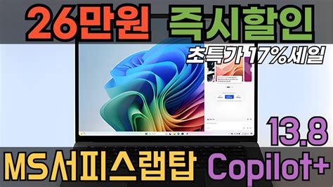 🌈17 득템 찬스⏰npu가 45top인 진짜 Ai 노트북 마이크로소프트 2024 서피스 랩탑 Copilot 플러스138이 26만원 초특급세일🔥서피스랩탑추천 서피스랩탑