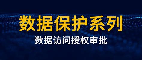 数据保护系列 数据访问授权审批 知乎