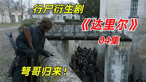 阿奇末世下的埃菲尔铁塔居然化为丧尸巢穴 2023年行尸衍生剧达里尔迪克森04集 YouTube