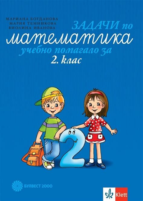 Задачи по математика учебно помагало за 2 клас издателство Булвест 2000 Клет автори Мариана
