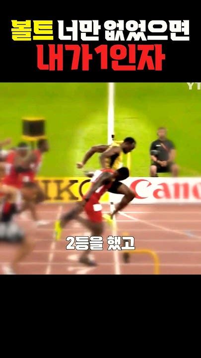 우사인 볼트와 동시대를 겪은 육상 스타들 Youtube
