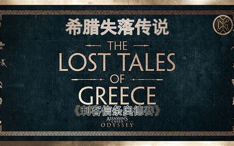 【合集】《刺客信条奥德赛》希腊失落传说噩梦难度大全集哔哩哔哩bilibili