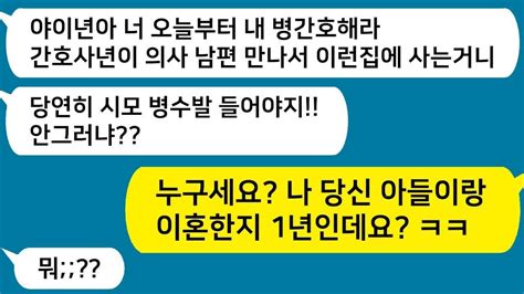 암에 걸린 시모가 청담동 우리 집에 와서 안방 침대에 누우며 간호해달라고 하는데 나는 당신 아들과 이혼한 지 1년이에요