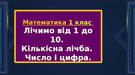 Презентація до уроку математики 1 клас НУШ 6 Лічимо від 1 до 10