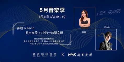 5月音樂季孫靚 Kevin爵士女伶 心中的一首莫文蔚Accupass 活動通