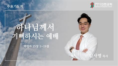 2023 5 17 거제신현교회 수요기도회 하나님께서 기뻐하시는 예배 Youtube