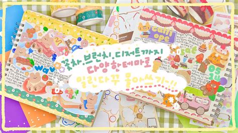 [다꾸] 꽃차부터 디저트까지 다양한 테마로 밀린 다꾸하기🍰💛 ᴗ͈ˬᴗ͈ ꕤ ﾟfeat 달곰달콩 폭폭이 희야네 Youtube