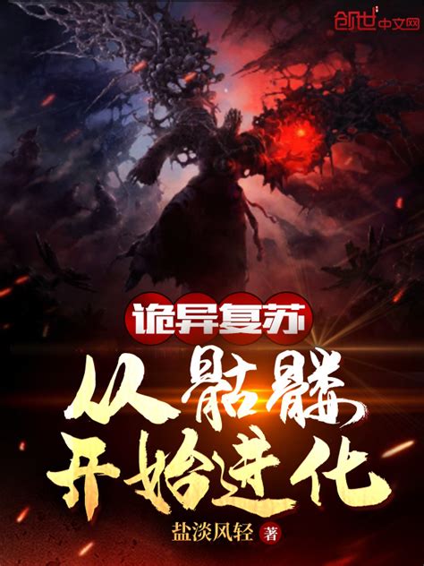 《诡异复苏：从骷髅开始进化》小说在线阅读 首发起点中文网