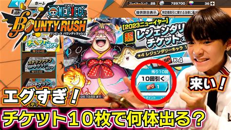 【バウンティラッシュ おりん ガチャ】新超フェス ビッグマム チケットガチャ10枚で合計何体出る？ Youtube