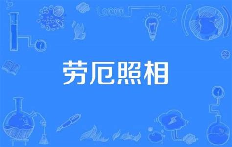 劳厄照相百度百科
