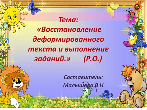 Презентация по русскому языку для 1 2 класса Тема «Восстановление деформированного текста и