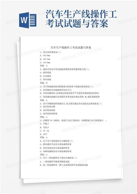 汽车生产线操作工考试试题与答案Word模板下载 编号qabxrjax 熊猫办公