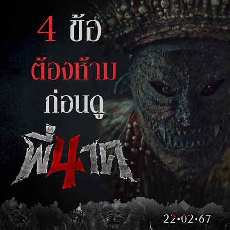 4 ข้อต้องห้าม ก่อนดู พี่นาค 4 Pee Nak 4 The Movie