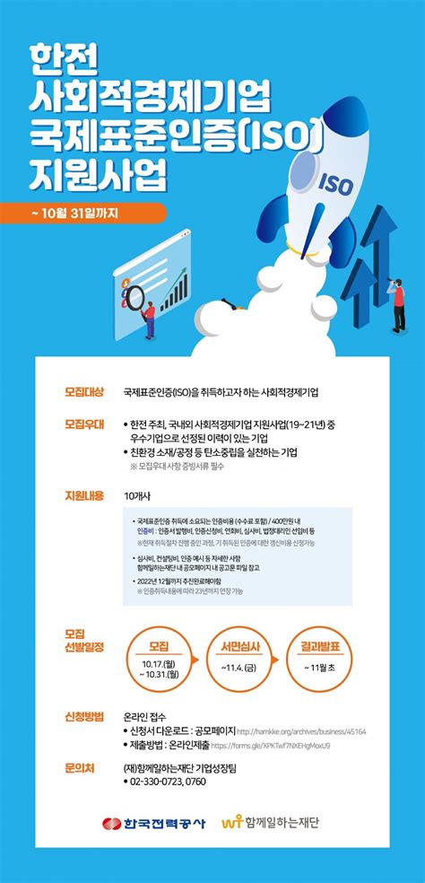 함께일하는재단 한전 사회적경제기업 국제표준인증 ISO 지원사업 10 31 안내 공지사항 모두의경제 사회적협동조합